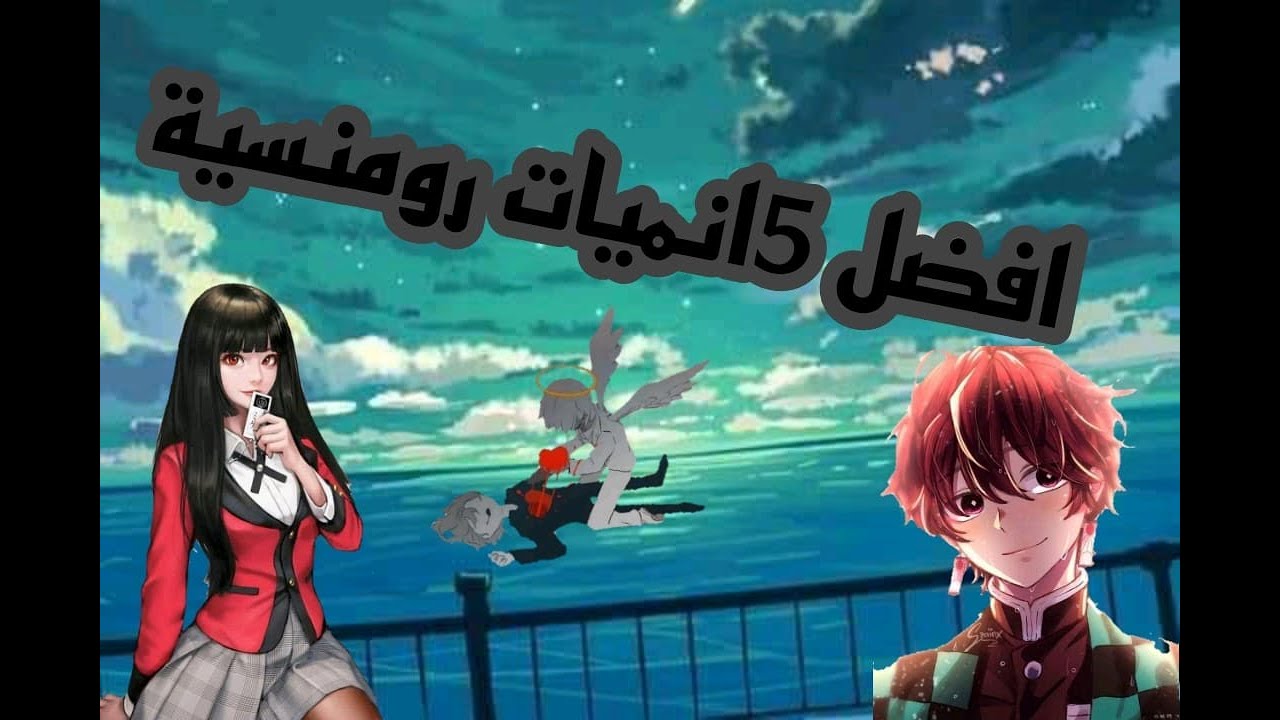 افضل 5 انميات رومنسية Youtube
