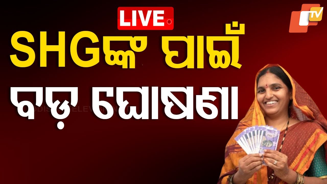 🔴Live | SHG ମହିଳାଙ୍କ ପାଇଁ ବଡ଼ ଘୋଷଣା | Women Empowerment | Self Help ...