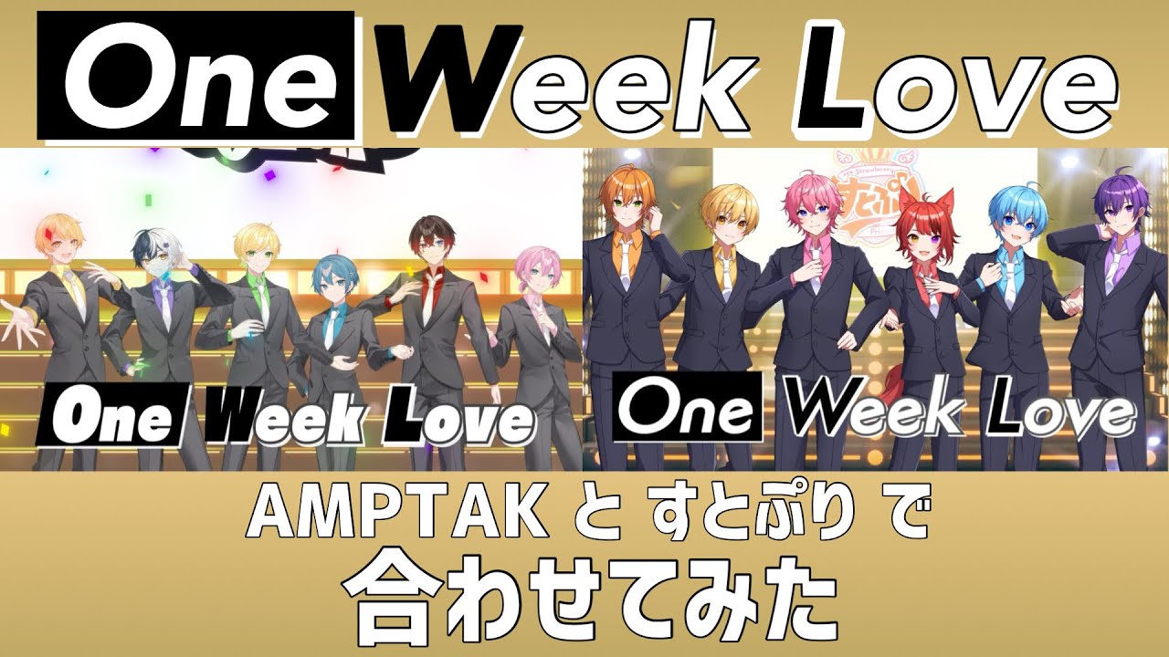 【📣🍓👑】One Week Loveを合わせてみた【AMPTAK】【すとぷり】 - YouTube