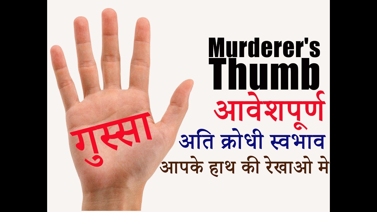 क्रोधी स्वभाव - Murderers Thumb - आवेशपूर्ण स्वभाव - Anger Issues - YouTube