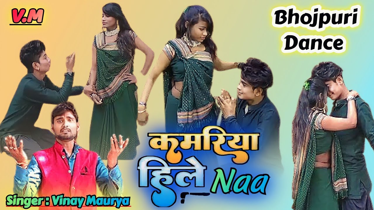 Vinay Maurya कमरिया हिले ना Bhojpuri Kaharea Amit Dancer भोजपुरी कहरवा गीत New Song - YouTube
