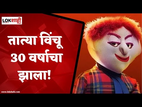 Special Report : 30 Year Of Zapatlela Movie : तात्या विंचू 30 वर्षाचा ...