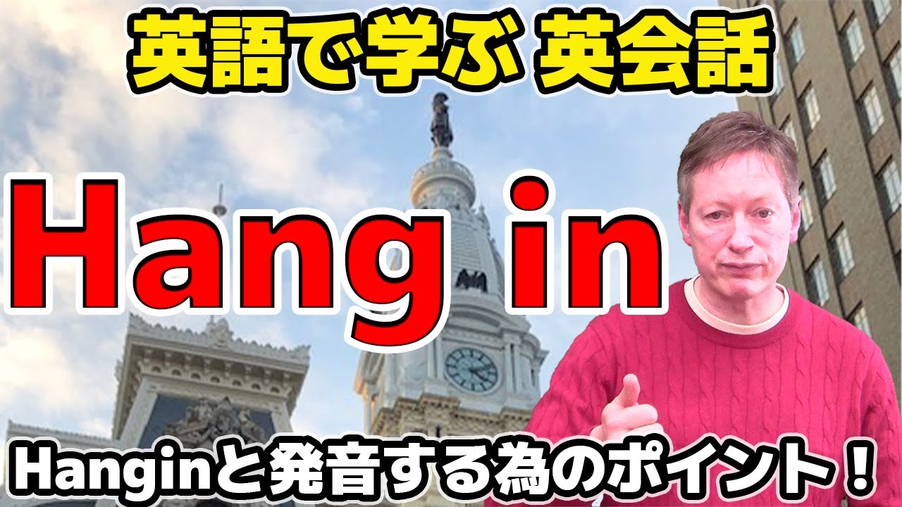 Hangとinが繋がるとHang-inに聞こえる！？ Hang inの発音の仕方 【英語で学ぶ 英会話】 - YouTube