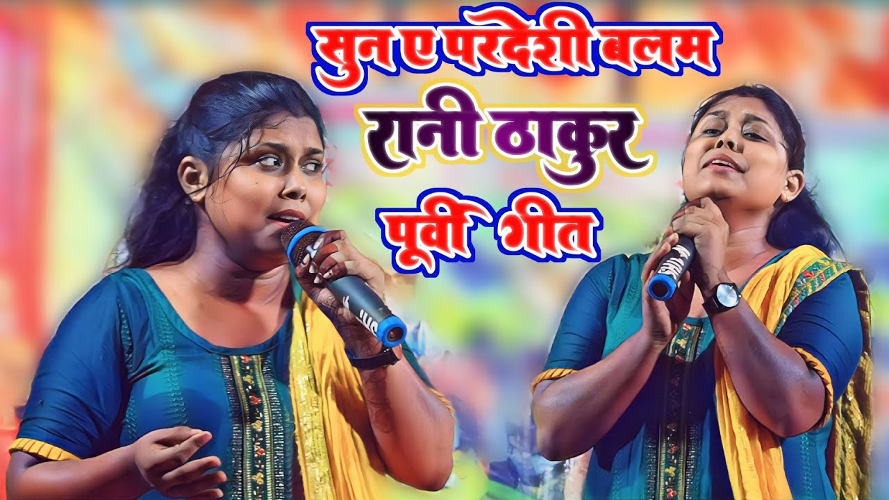 रानी ठाकुर का सुपरहिट पूर्वी गीत || सुन ऐ परदेशी बलम - Rani Thakur ...