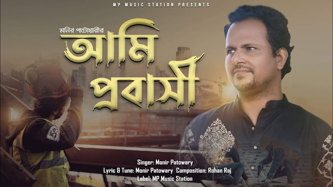 আ‌মি প্রবা‌সি| Ami probase | Music Video 2021|Monir Patowary|Rohan Raj|প্রবা‌সি‌দের ক‌ষ্টের গান ...