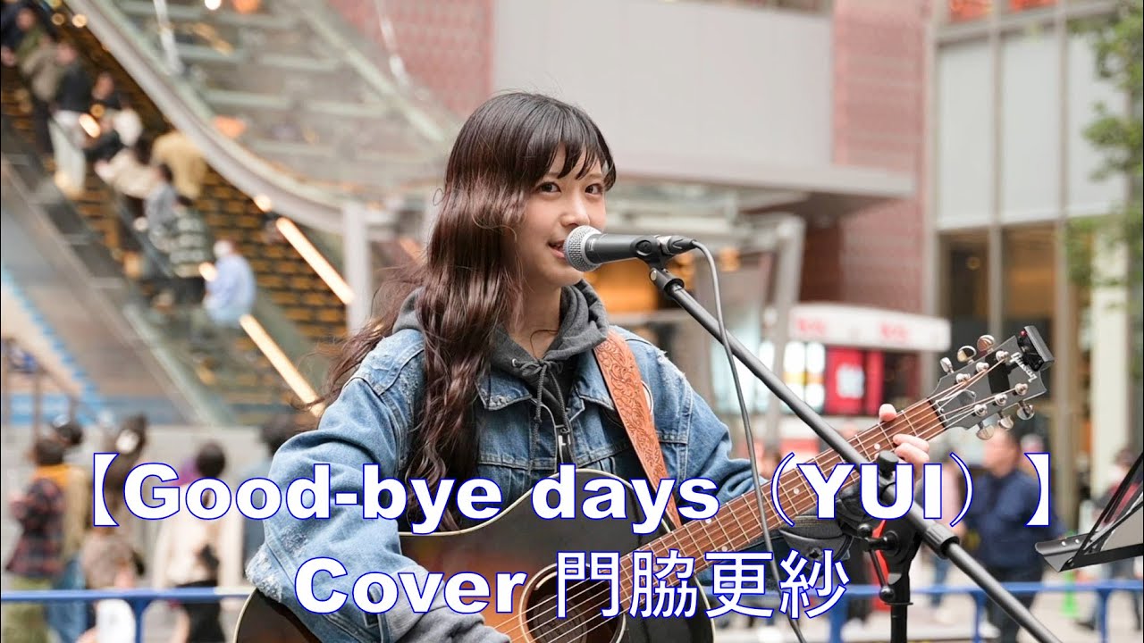 【Good-bye days（YUI）】 Cover 門脇更紗（2023/11/11 Kabukicho Music Live vol.11 ...