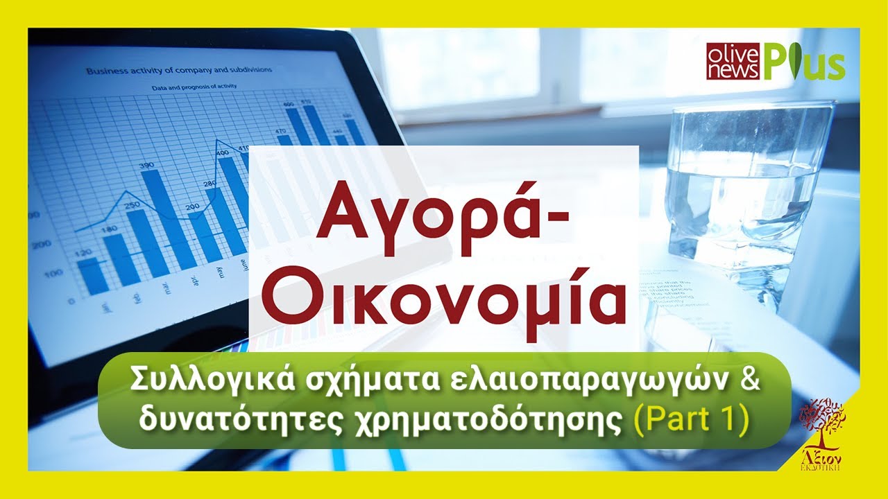 Olivenews+ ΕΠ 17: Συλλογικά σχήματα ελαιοπαραγωγών και δυνατότητες ...