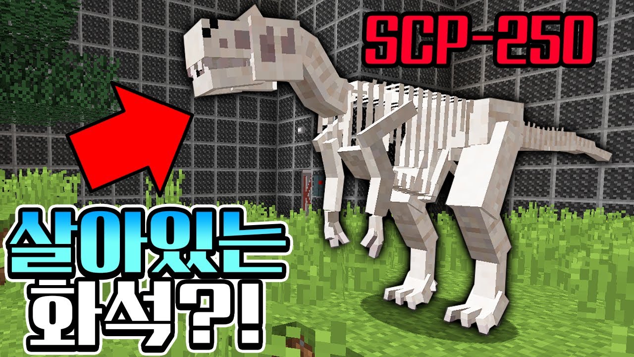 공룡 화석이 살아 움직인다?!! ㅎㄷㄷ SCP-250 요거 뭔 공룡임? [ 마인크래프트 SCP ] - YouTube