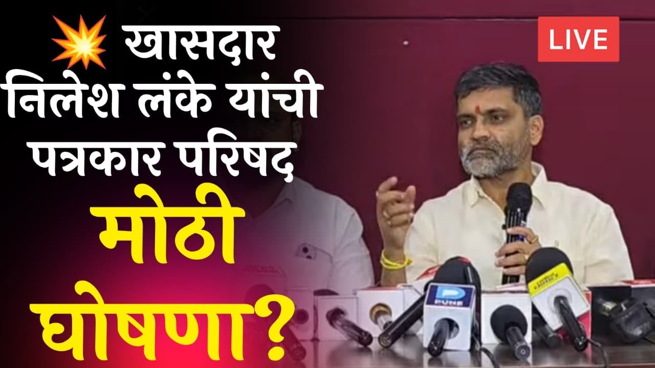 Nilesh Lanke Live | खासदार निलेश लंके यांची पत्रकार परिषद - YouTube