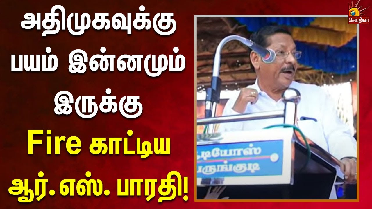 இது ஒன்றும் சாதாரண துறை இல்ல அமைச்சருக்கு புகழாரம் சூட்டிய RS.Bharathi ...