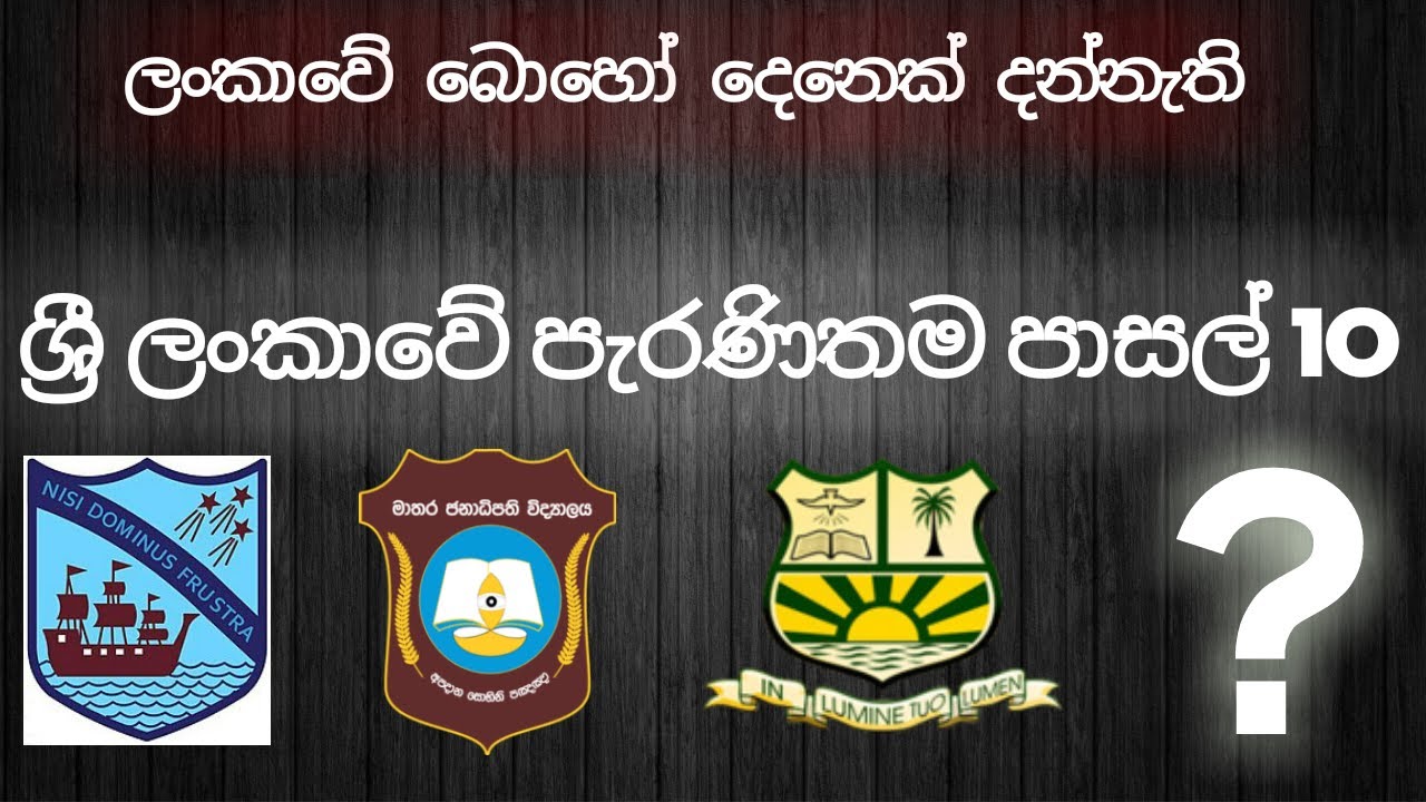 10 Oldest schools in Sri Lanka | ශ්‍රී ලංකාවේ පැරණිත්ම පාසල් 10 ...