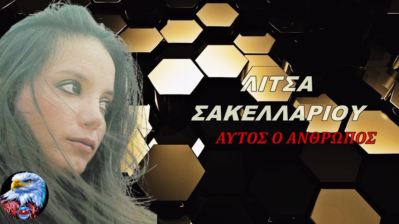 ΛΙΤΣΑ ΣΑΚΕΛΛΑΡΙΟΥ - ΄΄ΑΥΤΟΣ Ο ΑΝΘΡΩΠΟΣ΄΄ (Official Audio Video HD ...
