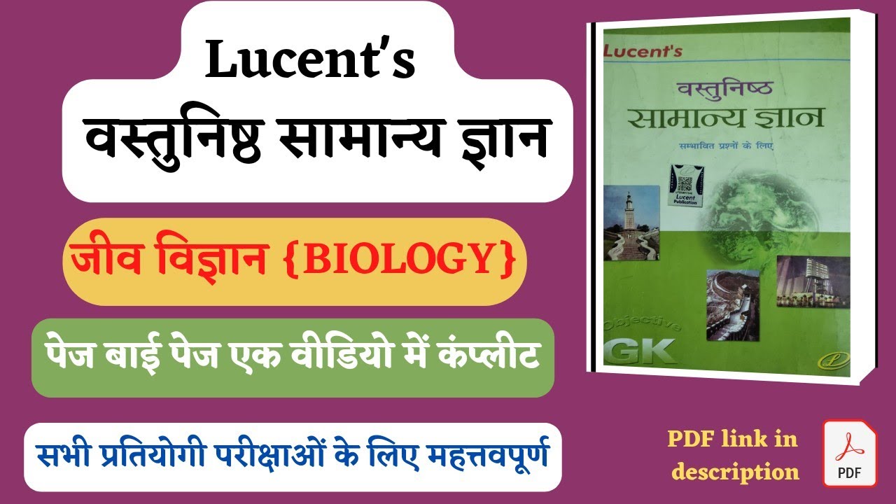🔴 कंप्लीट जीव विज्ञान (BIOLOGY) Objective Questions LUCENT । Lucent SCIENCE । लूसेंट सामान्य ...