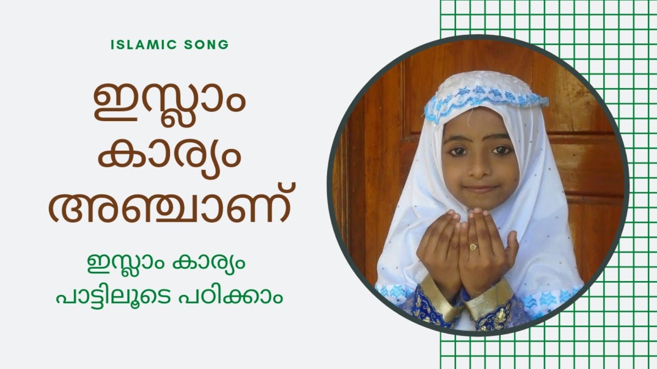 ഇസ്ലാം കാര്യം അഞ്ചാണ് | Islam Karyam anjaanu | islamic song | ഇസ്ലാം ...