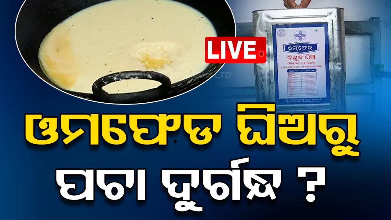 🔴LIVE | ଓମଫେଡ୍ ଘିଅରୁ ପଚା ଦୁର୍ଗନ୍ଧ | Rotten smell emanating from Omfed ...