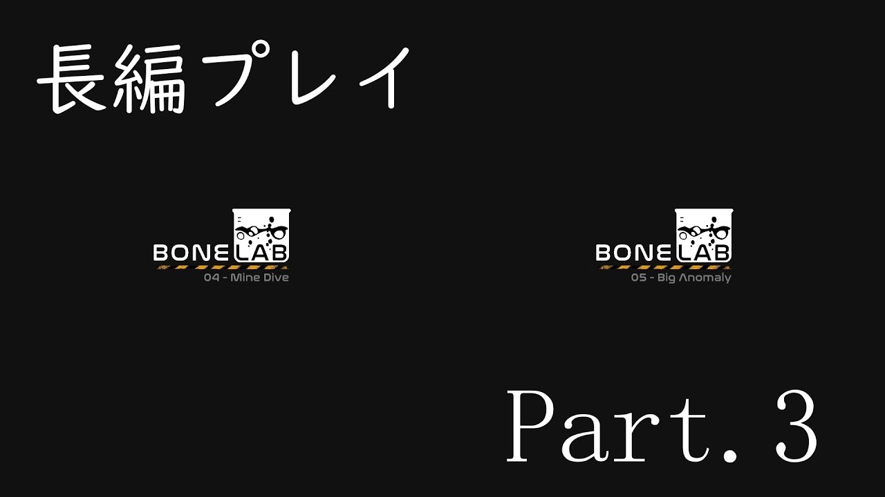BONELAB(ボーンラボ) Part.3 -Mine Dive, Big Anomaly-【実況プレイ】 - YouTube