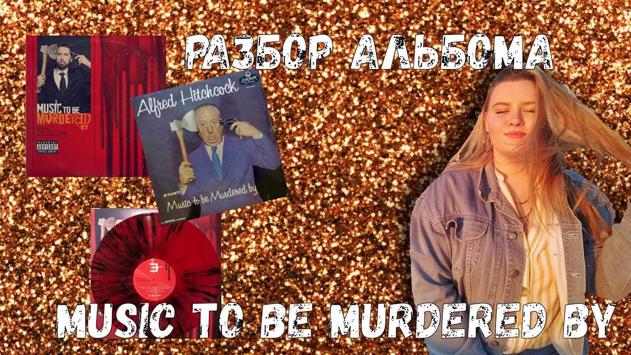 Eminem - Music to Be Murdered By | MTBMB | Разбор альбома - YouTube