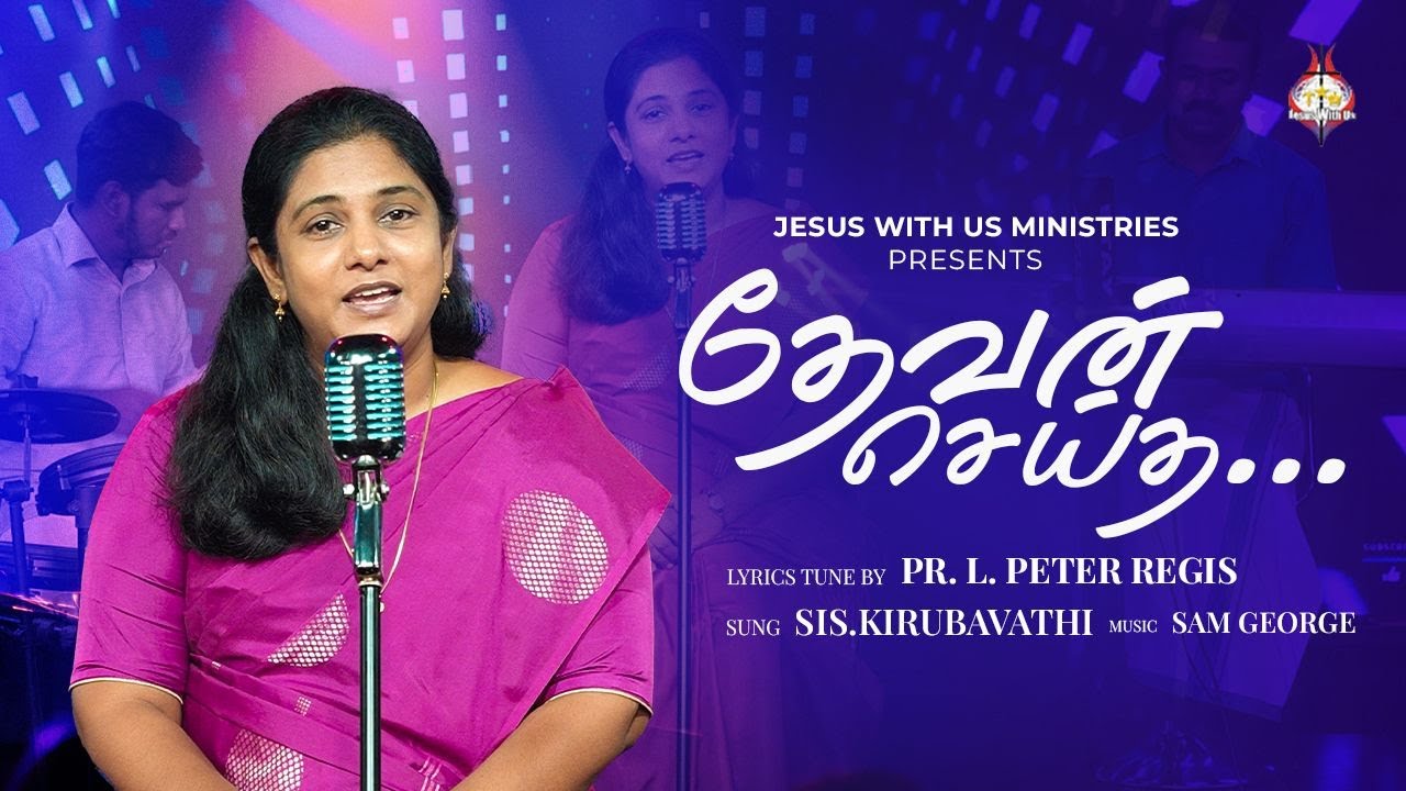 தேவன் செய்த..| Sis.KIRUBAVATHI | Pr.L.Peter Regis |Tamil Christian Song ...
