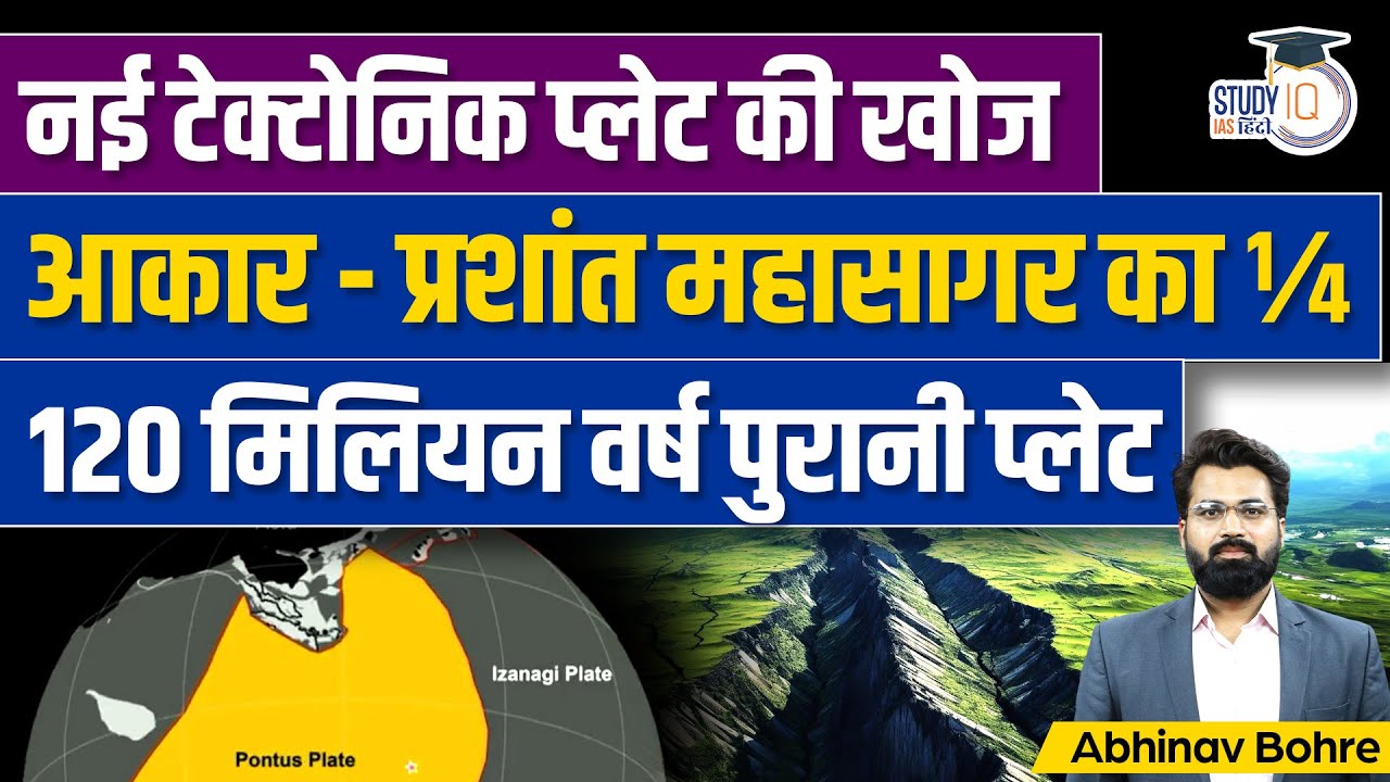 Pontus Plate New Discovery In Field of Plate Tectonics | UPSC CSE ...