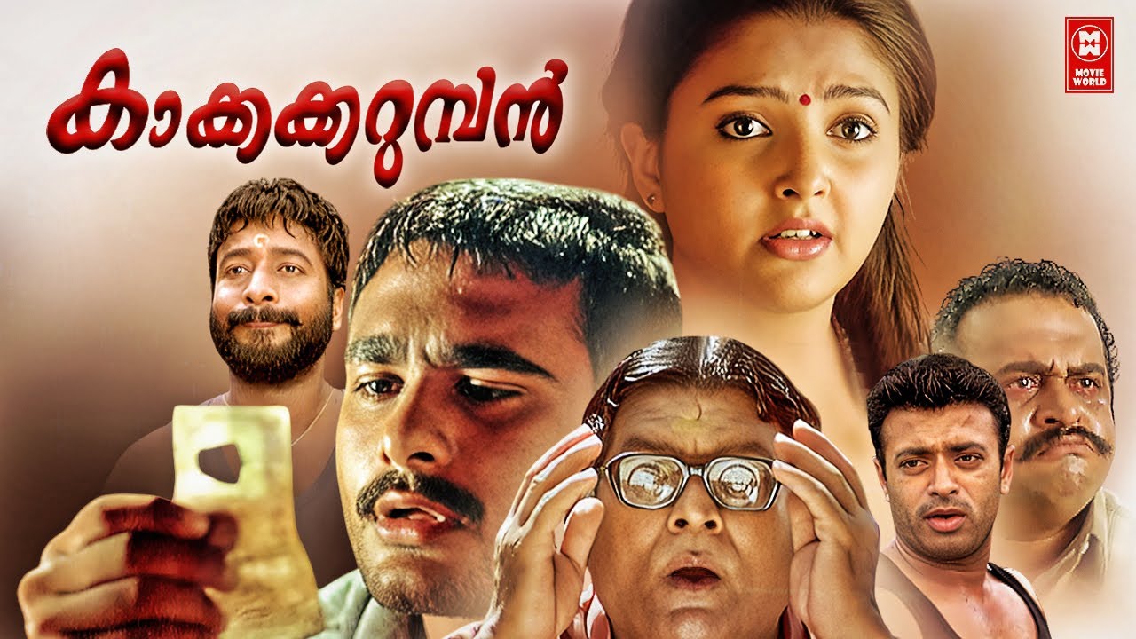 Kakkakarumban Malayalam Full Movie | Sidharth Bharathan | Jagathy Sreekumar |Nedumudi Venu ...
