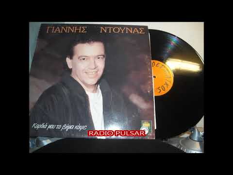 ΓΙΑΝΝΗΣ ΝΤΟΥΝΑΣ ΔΕΝ ΚΟΙΜΗΘΗΚΑ - YouTube