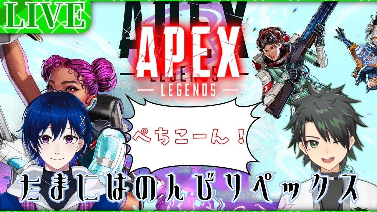 #apex 】VTuber二人でのんびりペックス！ - YouTube