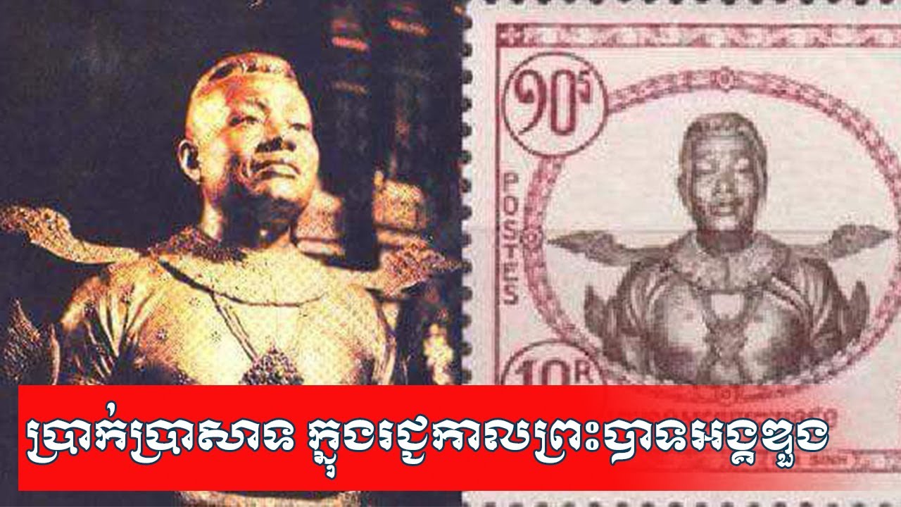 តោះមកដឹងប្រវត្តិរូបហង្សនិងប្រាក់ប្រាសាទក្នុងរជ្ជកាលព្រះបាទអង្គឌួង ...