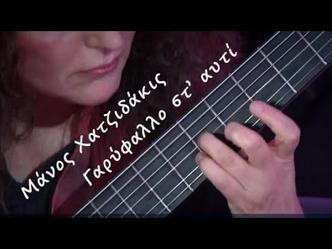 Γαρύφαλλο στ' αυτί / Τσιφτετέλι / Μάνος Χατζιδάκις - YouTube