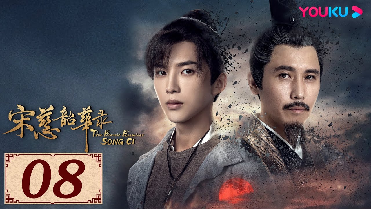 ENGSUB【宋慈韶华录 The Forensic Examiner Song Ci EP08】宋慈探案破除迷局 | 古装悬疑 | 孙泽源/陈 ...