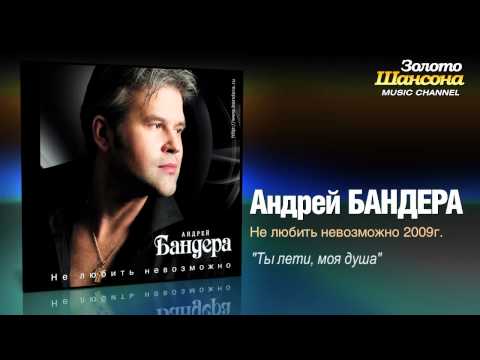 Андрей Бандера - Ты лети, моя душа (Audio)
