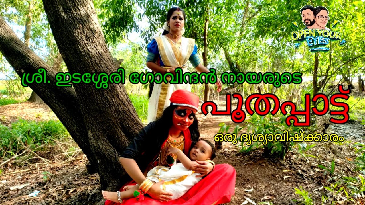 പൂതപ്പാട്ട് | POOTHAPAATTU |EDASSERI GOVINDAN NAIR | OPEN YOUR EYES ...