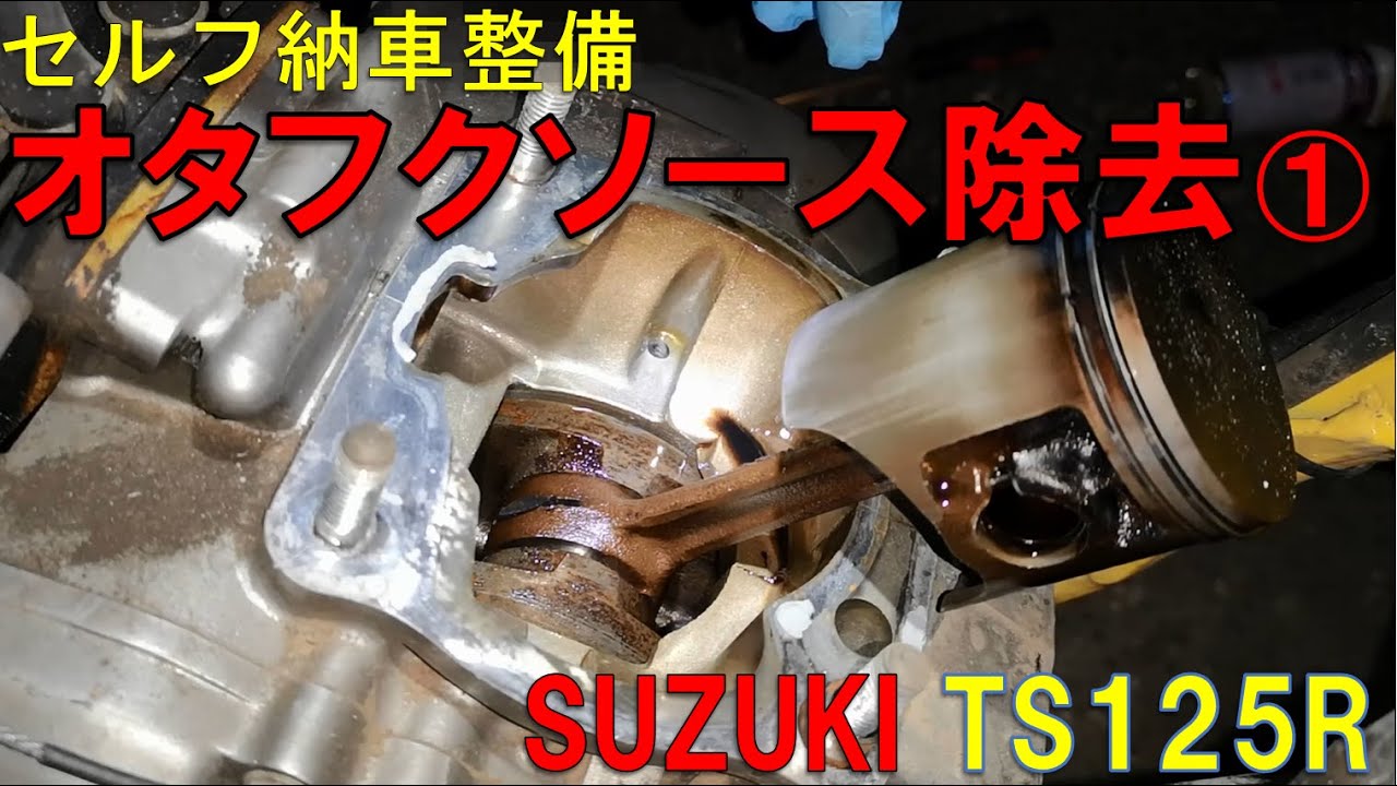 スズキ TS125R 排気デバイス分解清掃 その1 - YouTube