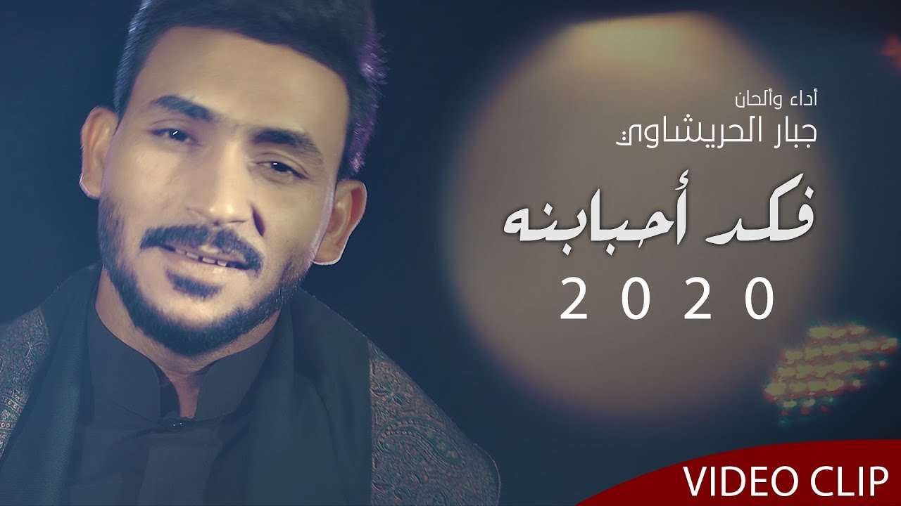 فكد أحبابنه | جبار الحريشاوي | Official video clip 2020 | محرم 1442هــ ...