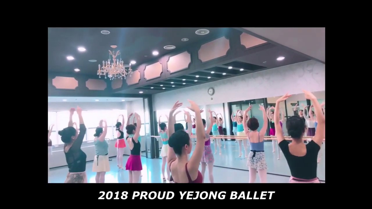 성인발레 2018 프라우드예종발레 PROUD YEJONG BALLET KOREA ADULT BALLET CLASS - YouTube