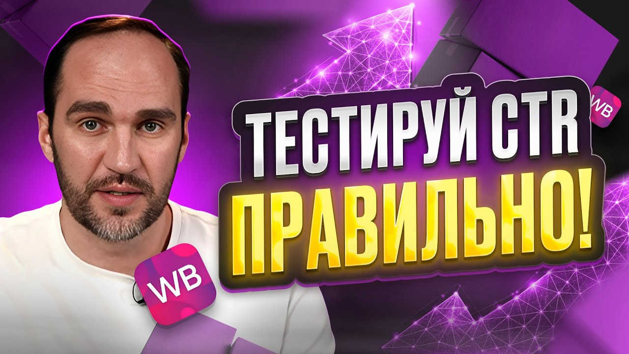 🚀 Как максимально повысить CTR карточки товара на Wildberries в 2024? Полное руководство - YouTube
