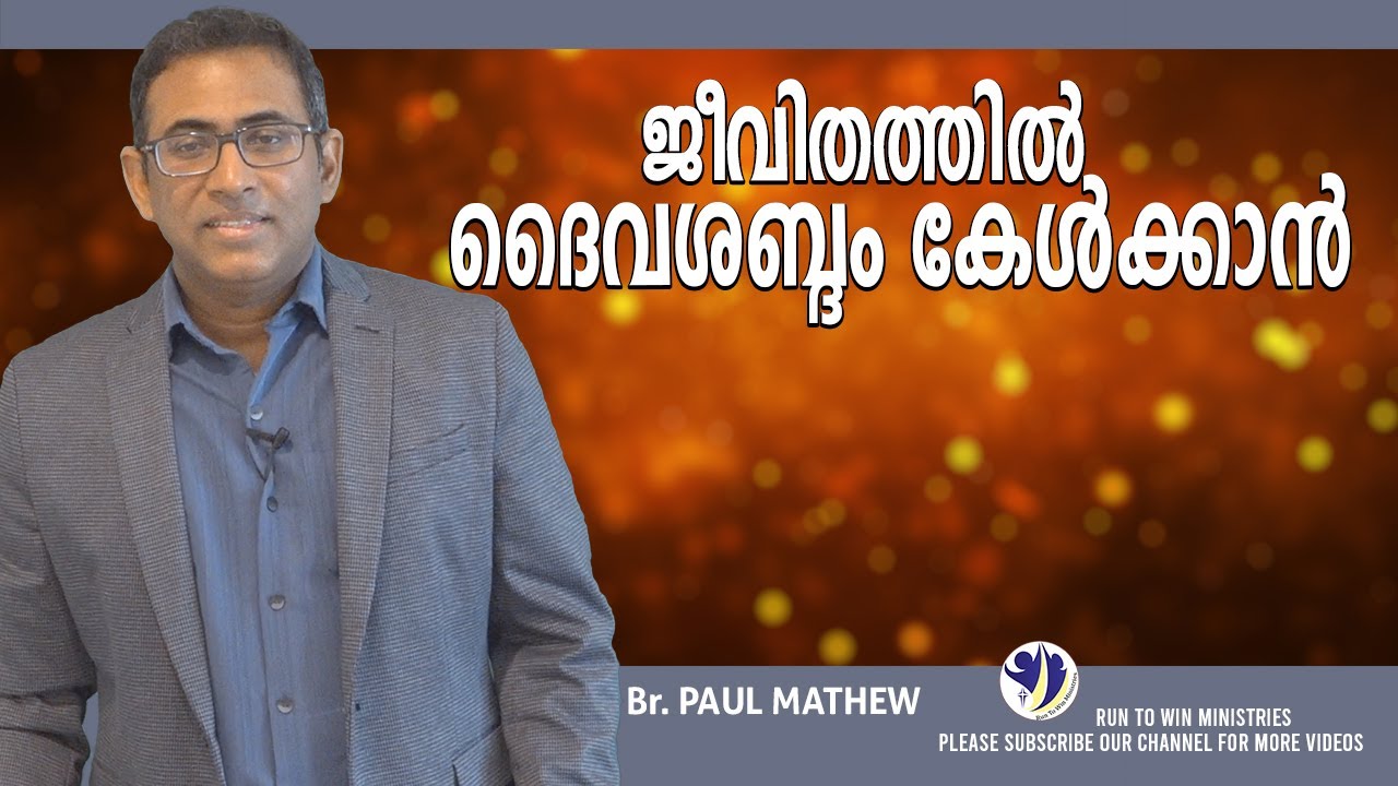 ജീവിതത്തിൽ ദൈവശബ്‌ദം കേൾക്കാൻ || Evg. Paul Mathew - YouTube