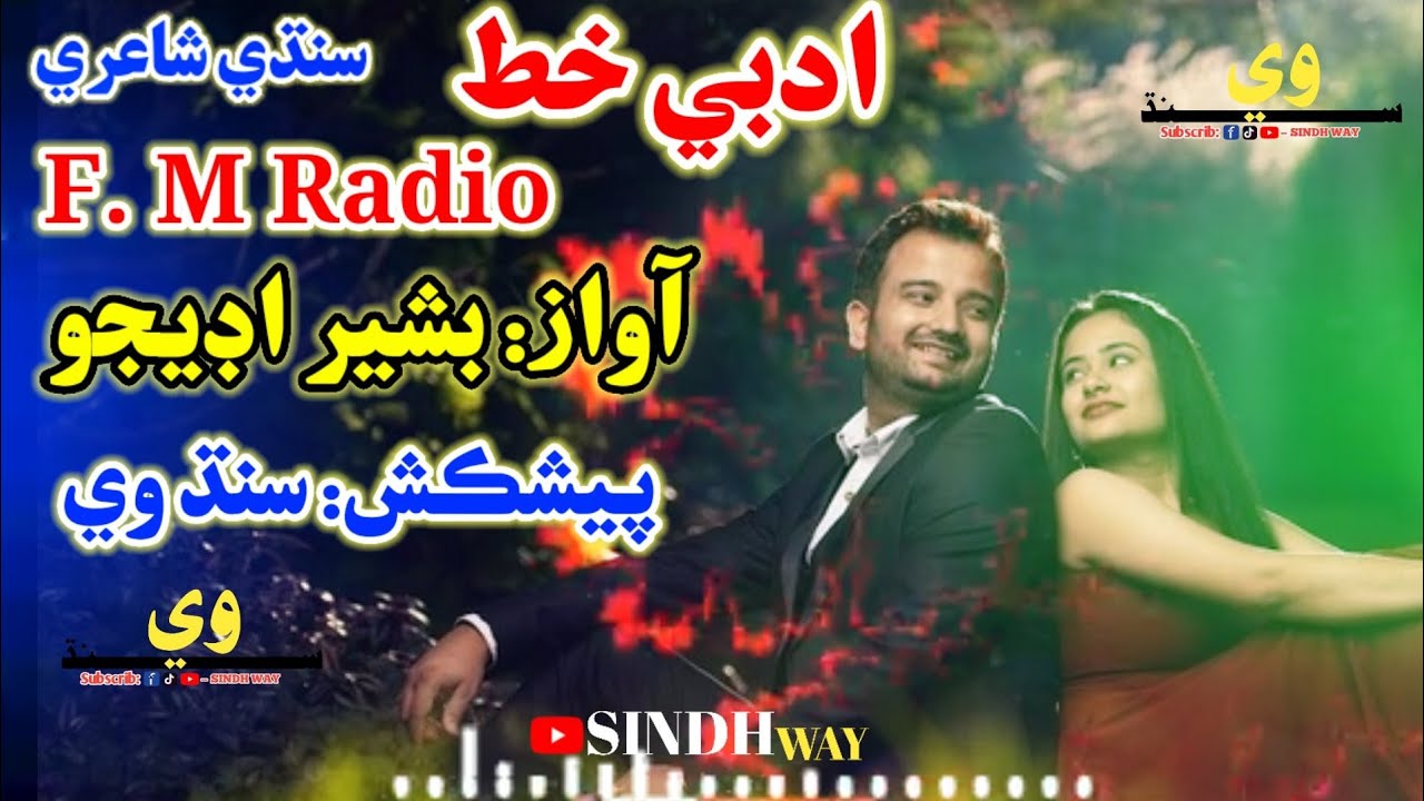 Basher Udijo; Sindhi Poetry || FM Radio || Adbi Khat || Safia Baloch || Sindh Way - YouTube