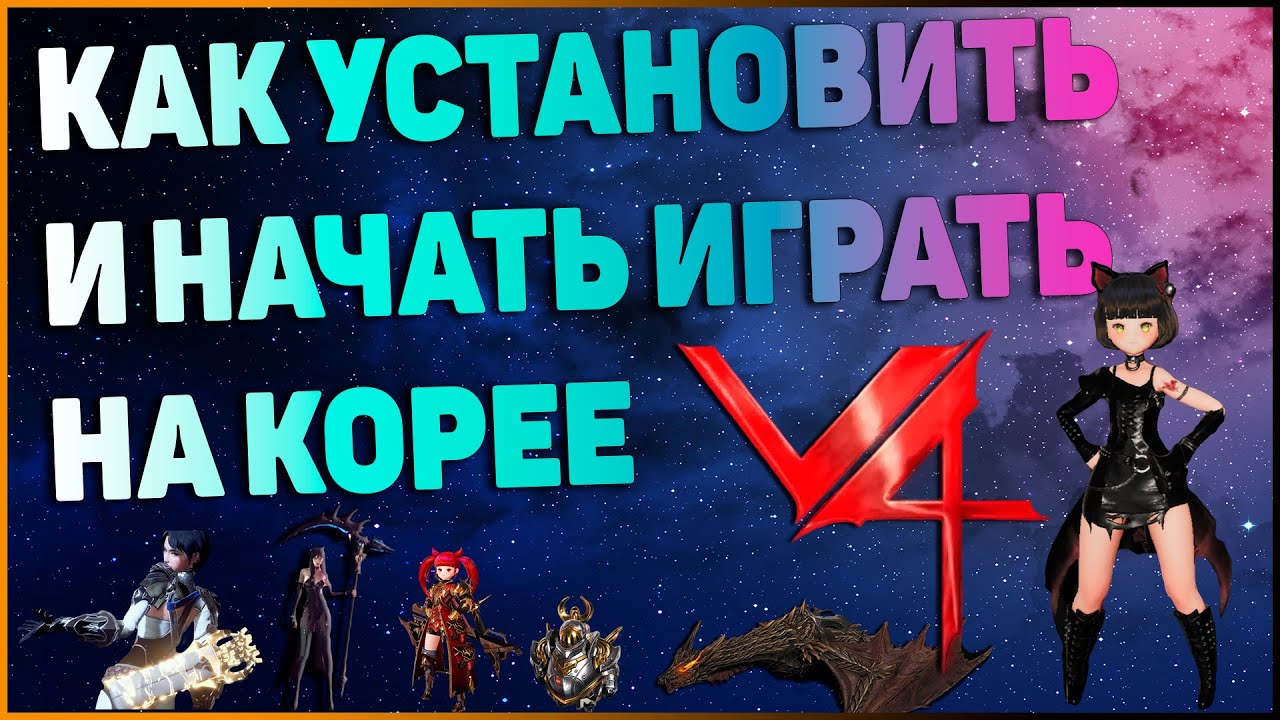 Project V4. Гайд как установить V4 и играть на Корее. Решение ошибки ...