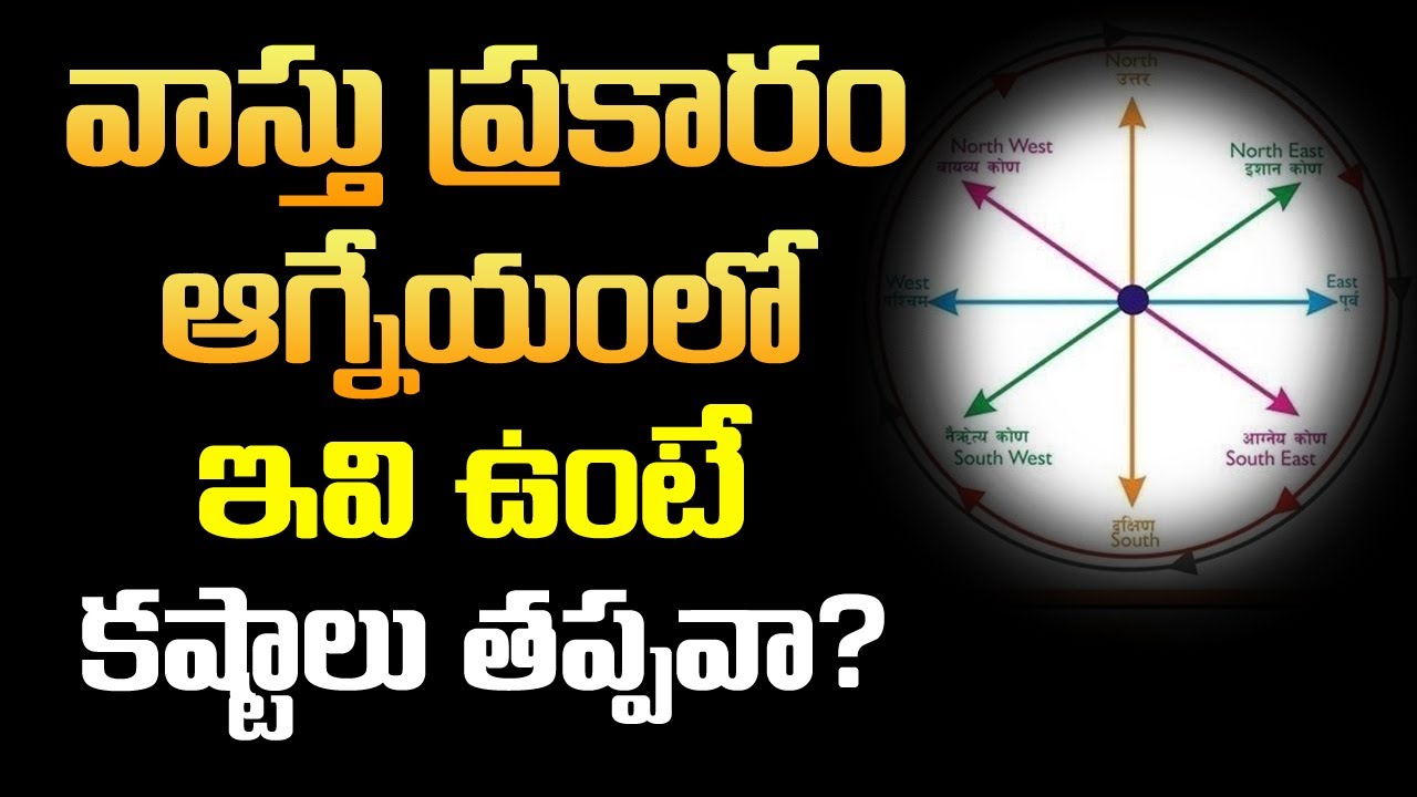వాస్తు ప్రకారం ఆగ్నేయంలో ఇవి ఉంటే కష్టాలు తప్పవా | Agneyam Vastu ...