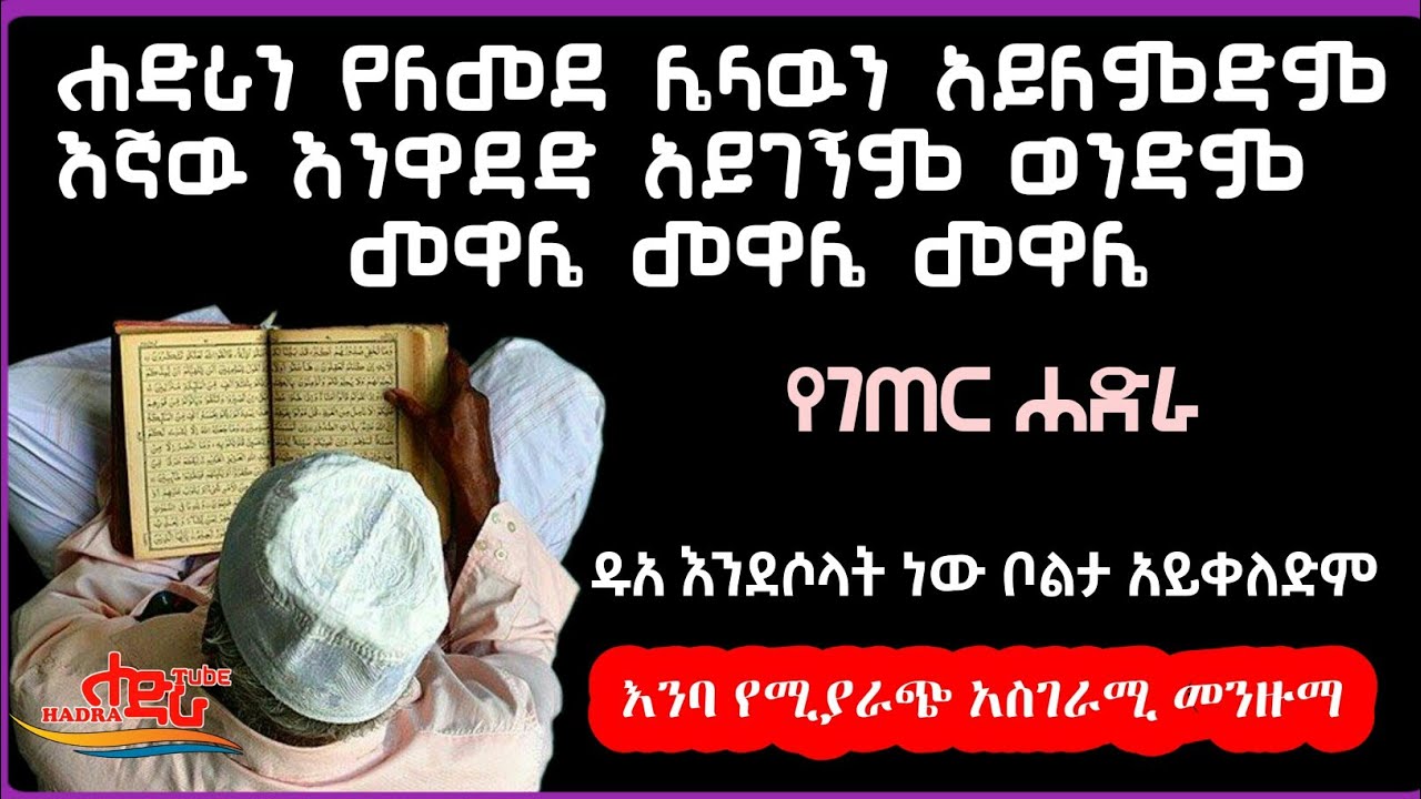 የገጠር ልብ የሚነካ መንዙማ የድሮ ቅጂ Youtube