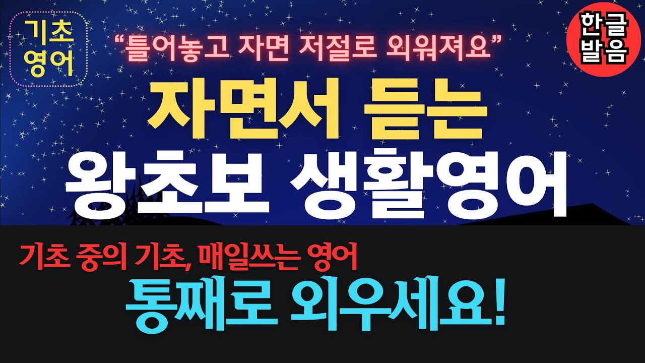 자면서 저절로 외우는 일상에서 매일쓰는 왕초보 생활영어 기초영어회화 통째로 외우는 왕초보영어 외우지 말고 편하게 듣기만 하세요 자면서 듣는 영어 수면영어