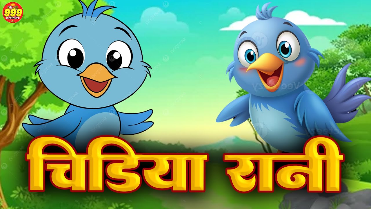Chidiya Rani Badi Sayani | चिड़िया रानी | Hindi Nursery Rhymes | बाल ...