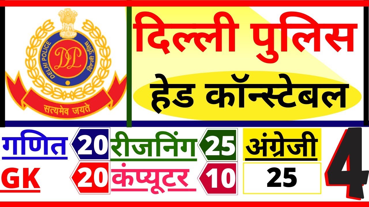 DELHI POLICE HEAD CONSTABLE PREVIOUS YEAR PAPER-4 |DELHI CONSTABLE ...