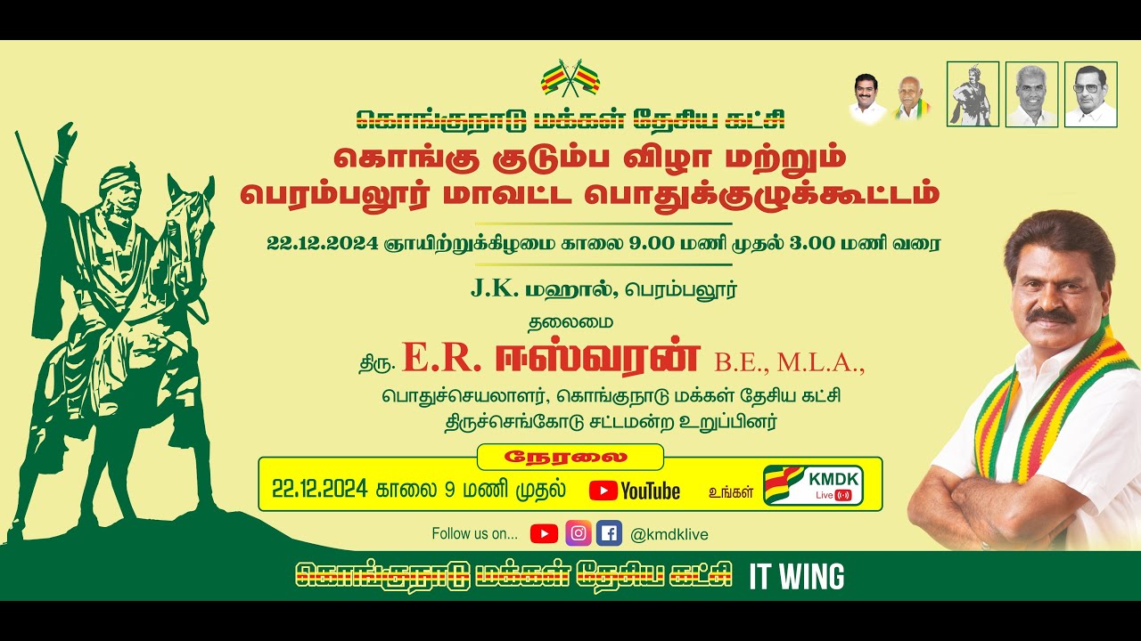 KMDK - கொங்கு குடும்ப விழா மற்றும் பெரம்பலூர் மாவட்ட ...