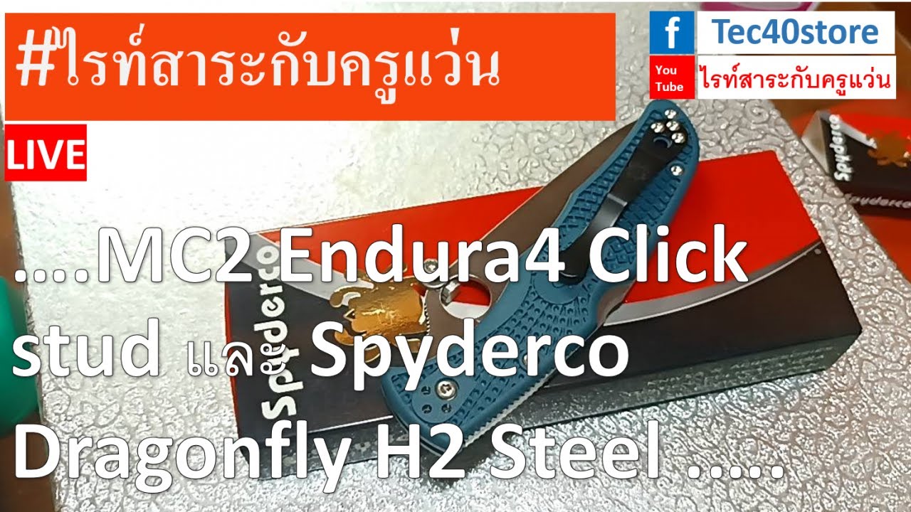 MC2 Endura4 Click stud และ Spyderco Dragonfly H2 Steel - YouTube