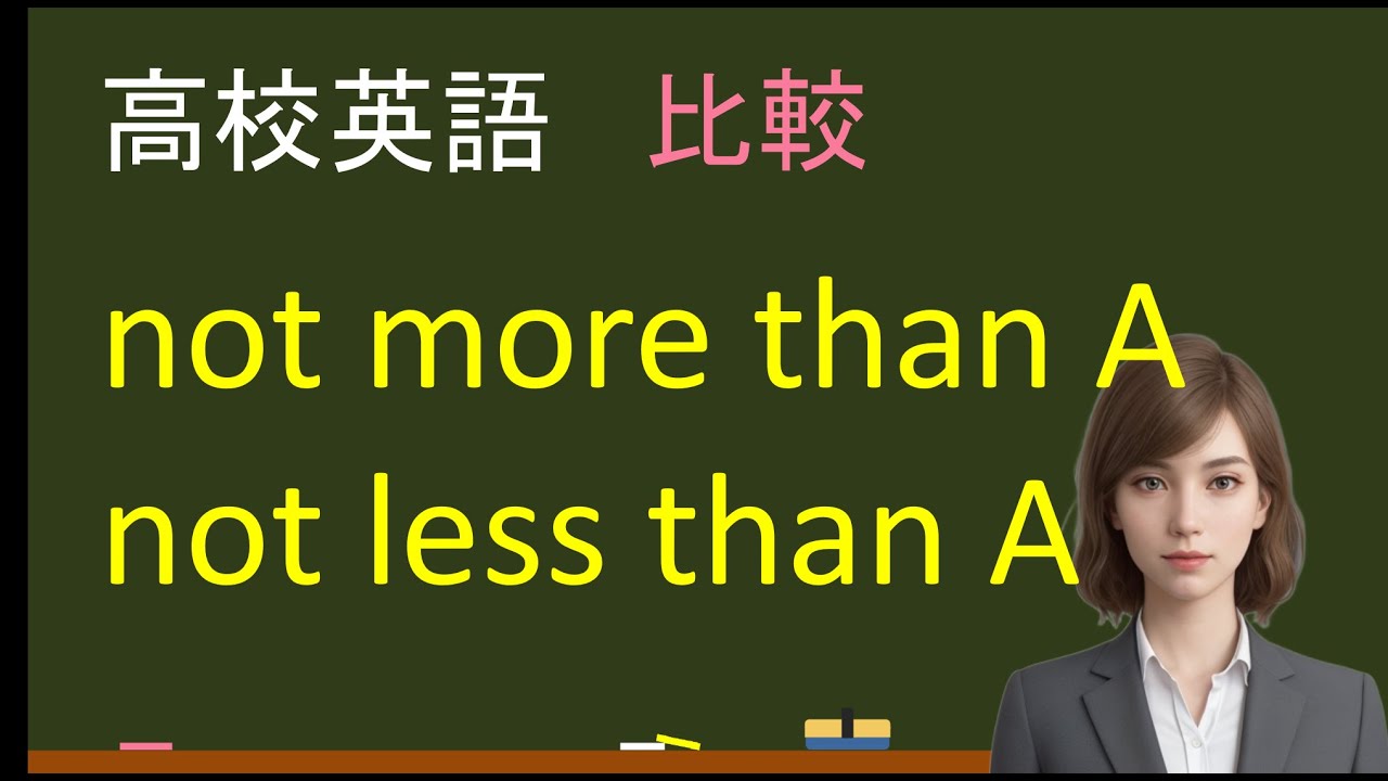 高校英語：not more than A, not less than A - YouTube