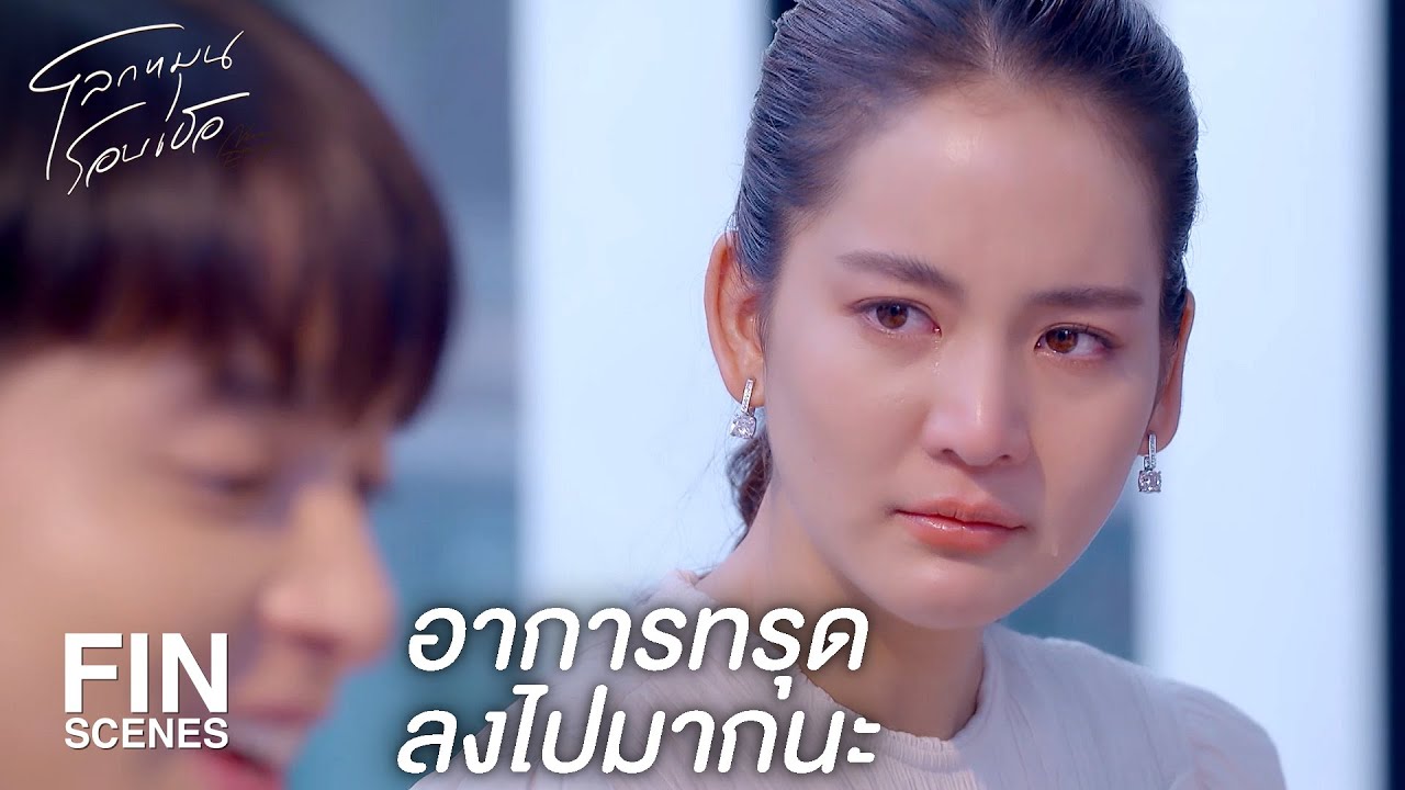 ฉากเด็ด-FIN | หมอบอกว่าอาการจะแย่ลงมากกว่านี้อีก | โลกหมุนรอบเธอ EP.22 | Ch3Thailand