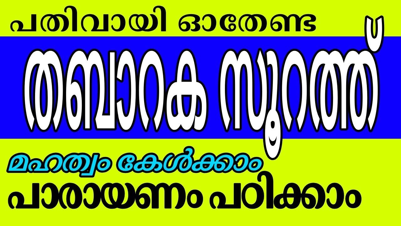 സൂറത്തുൽ മുൽക് തബാറക മഹത്വം പാരായണം SOORATHUL MULK THABARAKA SOORATH ...