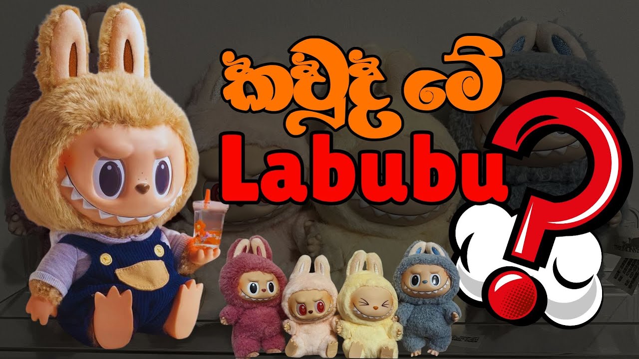 කවුද මේ Labubu? | | Story of Labubu | These toys will surprise you with ...