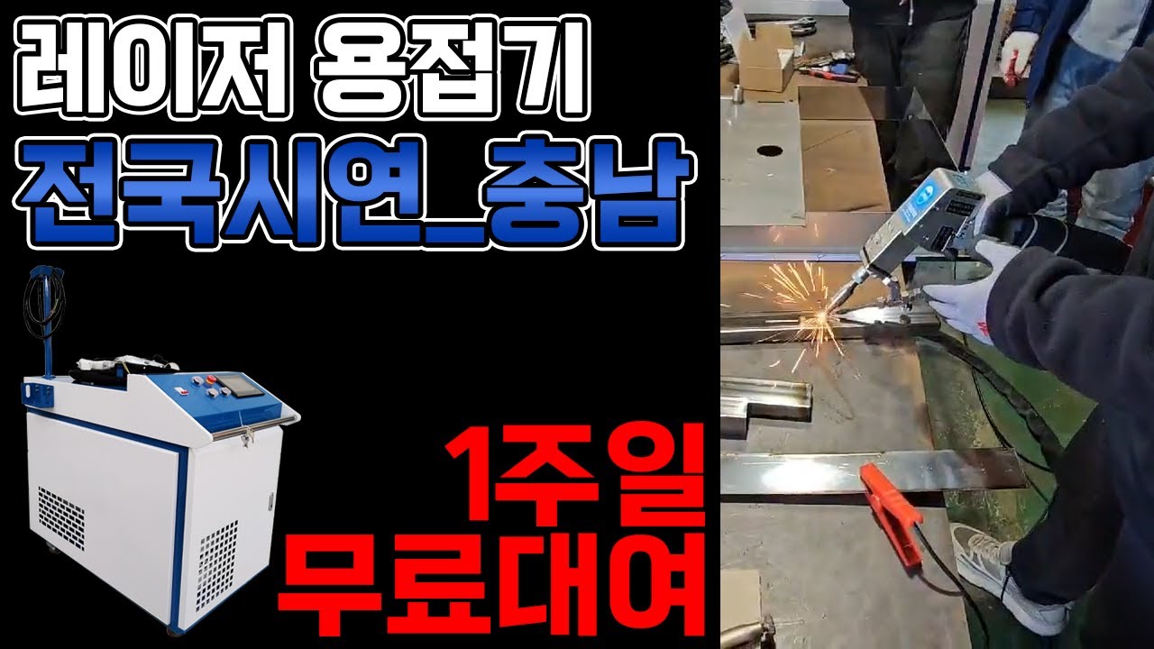 충남 주방기구물 제작업체에 레이져용접기 무료대여해드렸습니다 레이저용접기 전국 어디든지 1주일 무료대여 가능 주레이저스